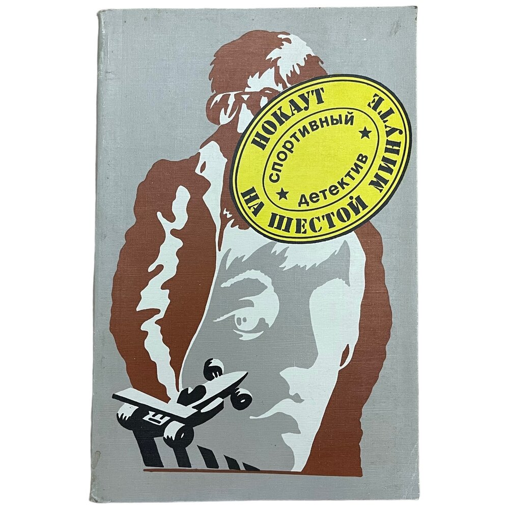 Васильев В. В. "Нокаут на шестой минуте" спортивный детектив 1990 г. Изд. "Физкультура и спорт"
