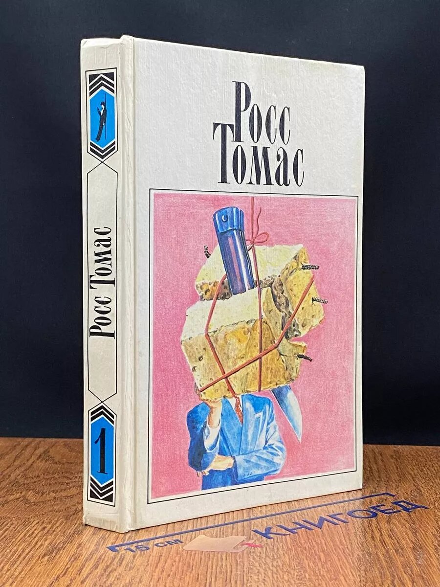 Книга. Росс Томас. Том 1 1994 (2039523648091)