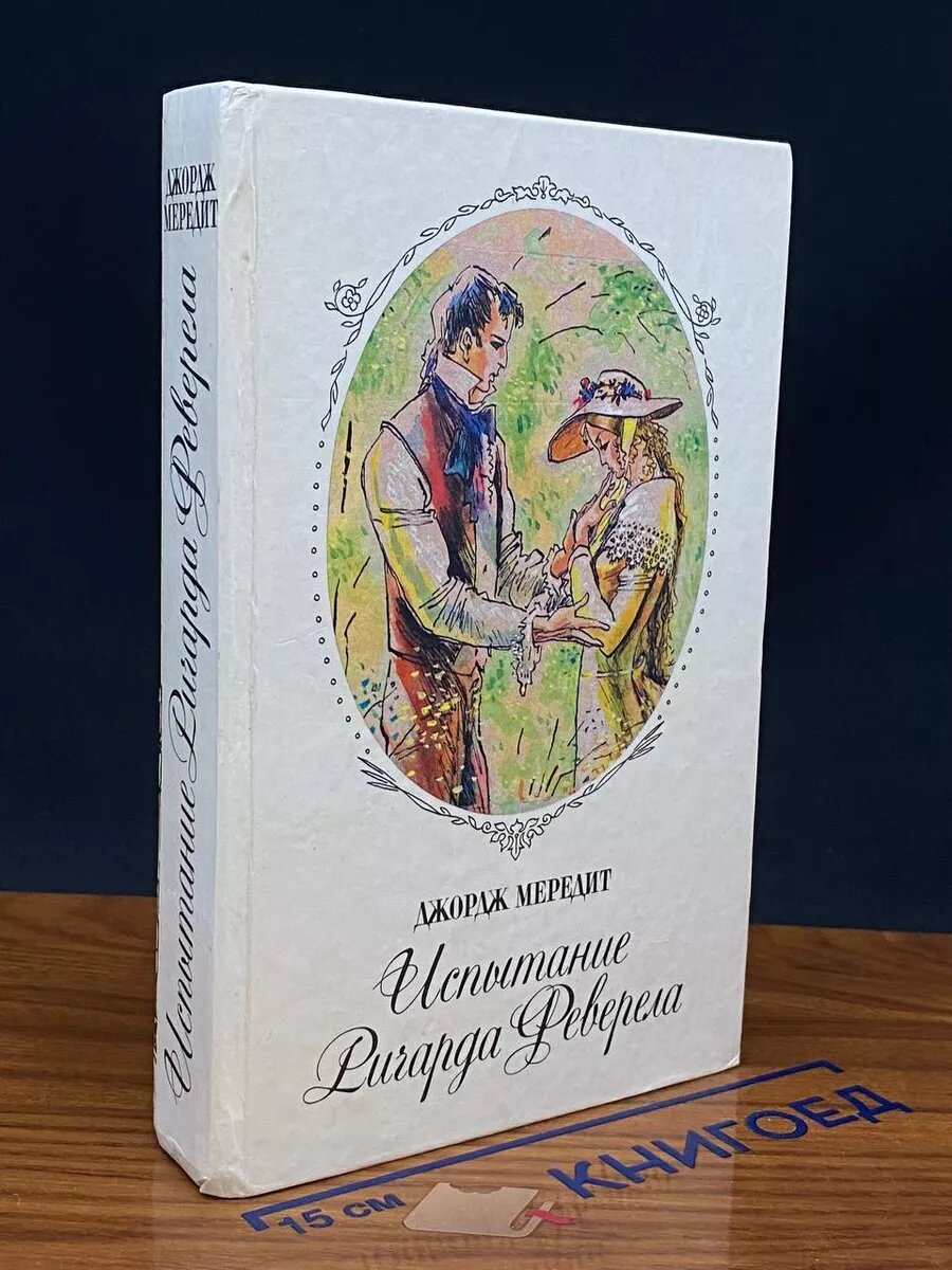 Книга. Испытание Ричарда Феверела 1990 (2039985977388)