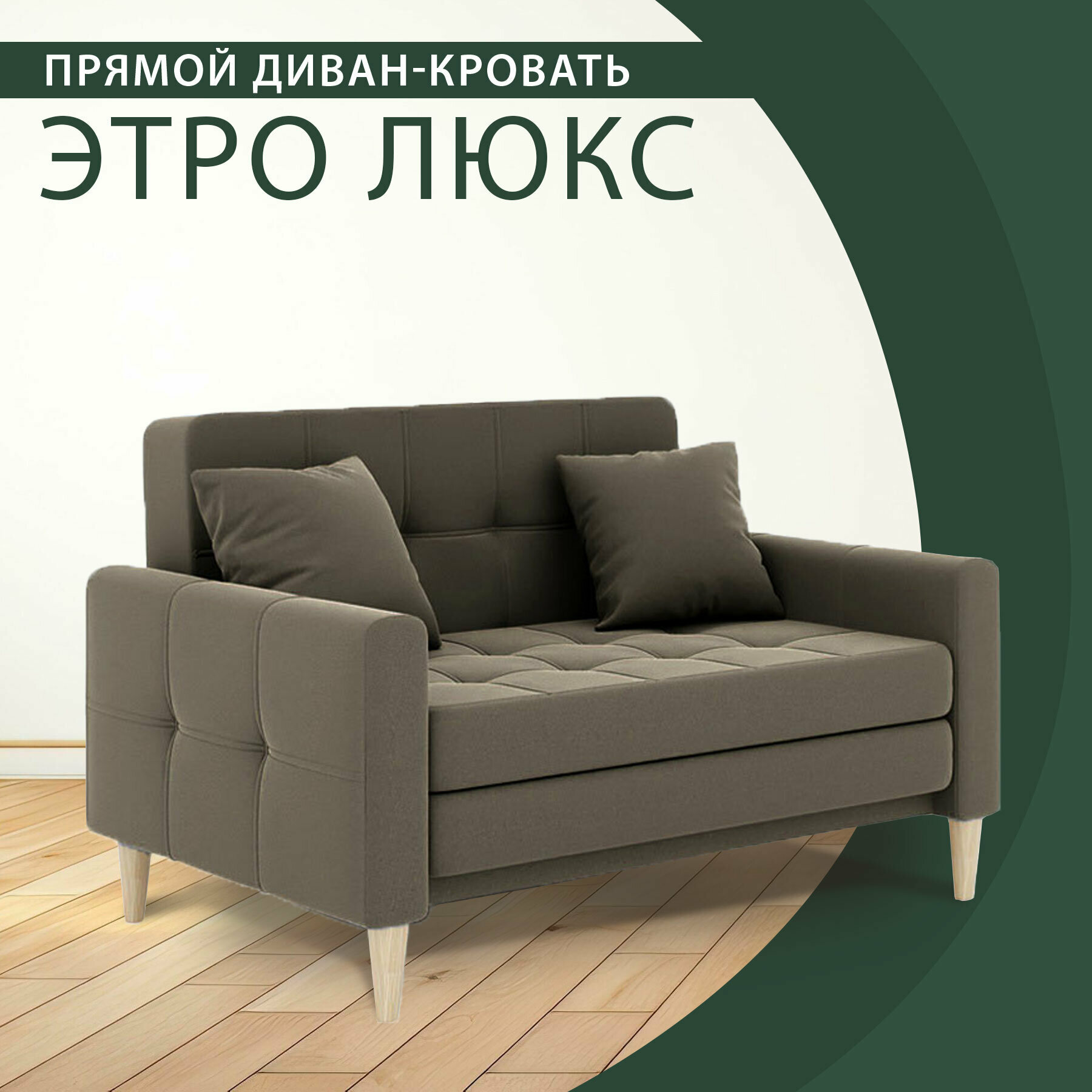 Диван-кровать на ножках "Этро Люкс"