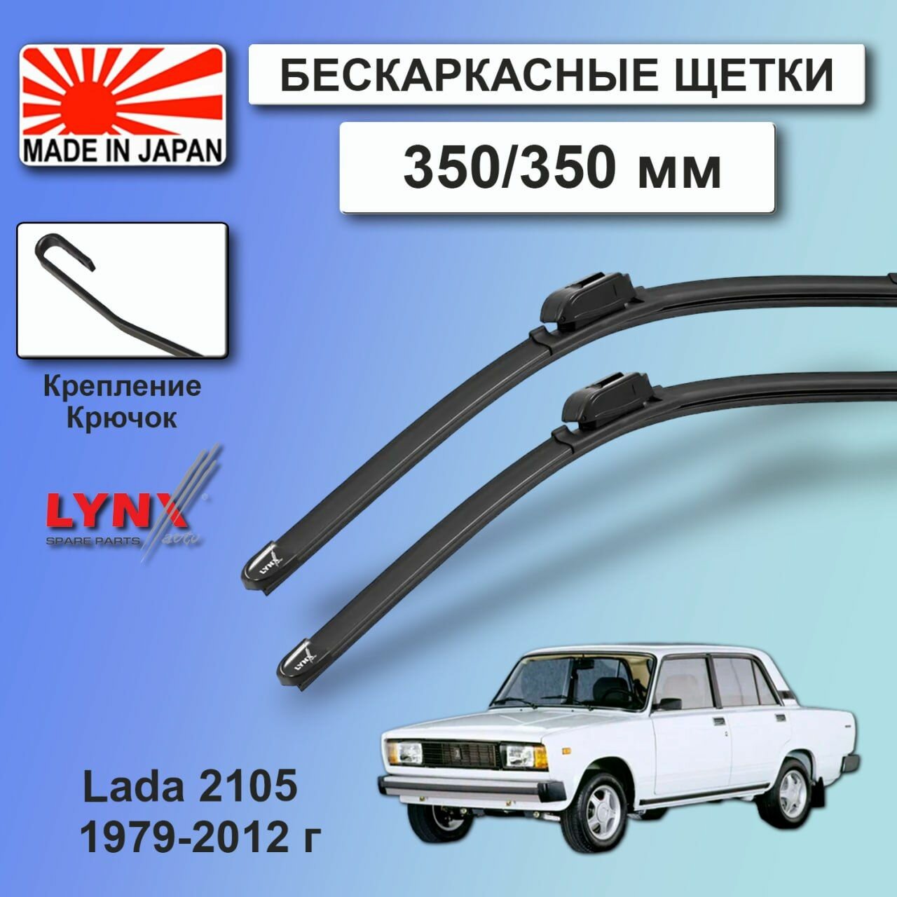 Дворники LADA ВАЗ / Лада 2105 1979-2000 2001 2002 2003 2004 2005 2006 2007 2008 2009 2010 2011 2012 Щетки стеклоочистителя бескаркасные автомобильные LYNXauto 350мм-350мм к-т 2 шт.