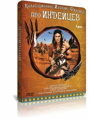 Коллекционное издание Фильмов про индейцев №2 (4 DVD)