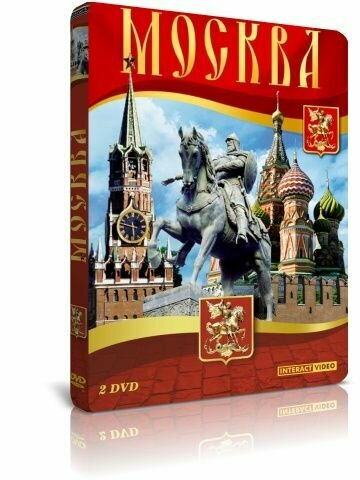 Москва - Moscow (2 DVD)