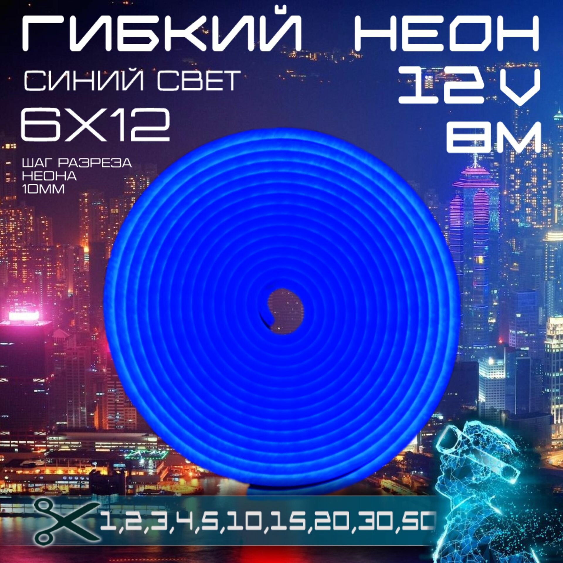 Гибкий неон 12V синий 8 метров, 6х12, 9.6W, 110 Led, IP67 шаг реза 1 см
