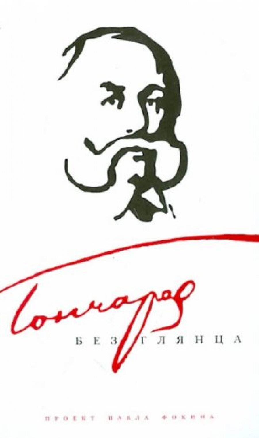 Гончаров без глянца