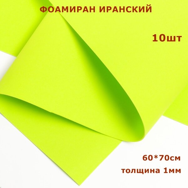 Фоамиран для творчества Иранский 1мм, желто-зеленый, 60х70 см (10шт)