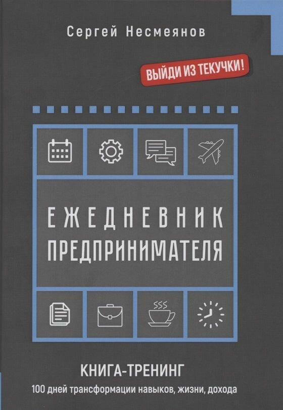 Ежедневник препринимателя. Книга-тренинг. 100 дней трансформации навыков, жизни, дохода