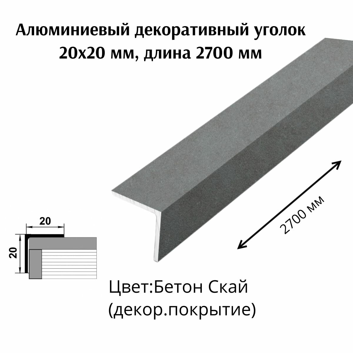 Алюминиевый декоративный уголок 20x20 мм, длина 2700 мм