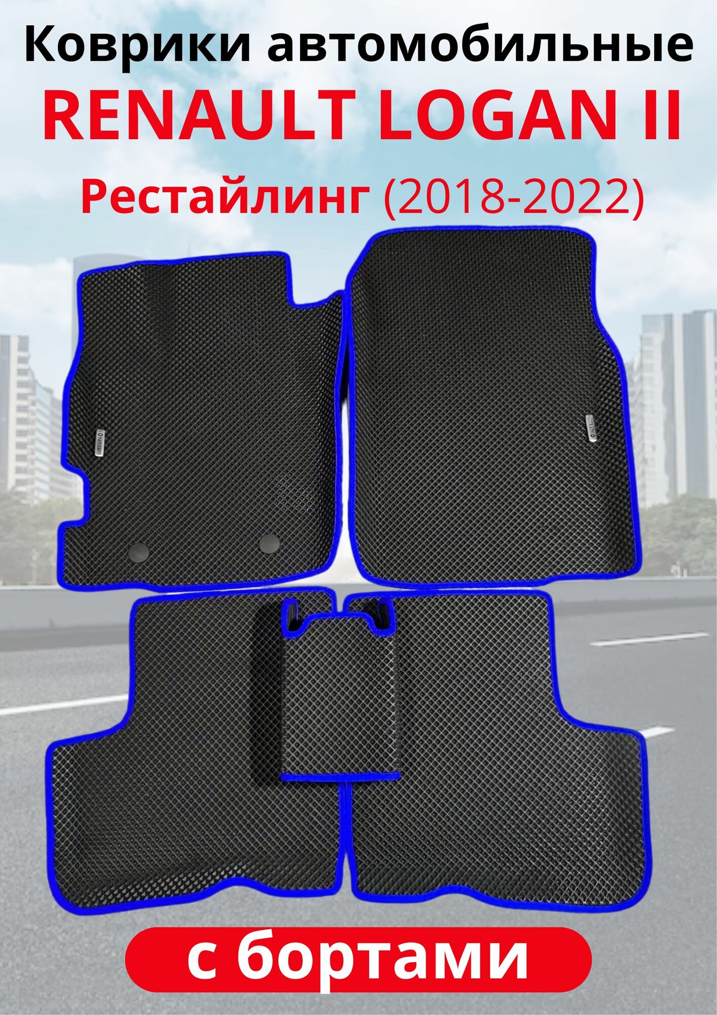 Автомобильные коврики Renault Logan II (2018 - 2022) Рестайлинг(автоковрики) ЭВА / EVA / ЕВА