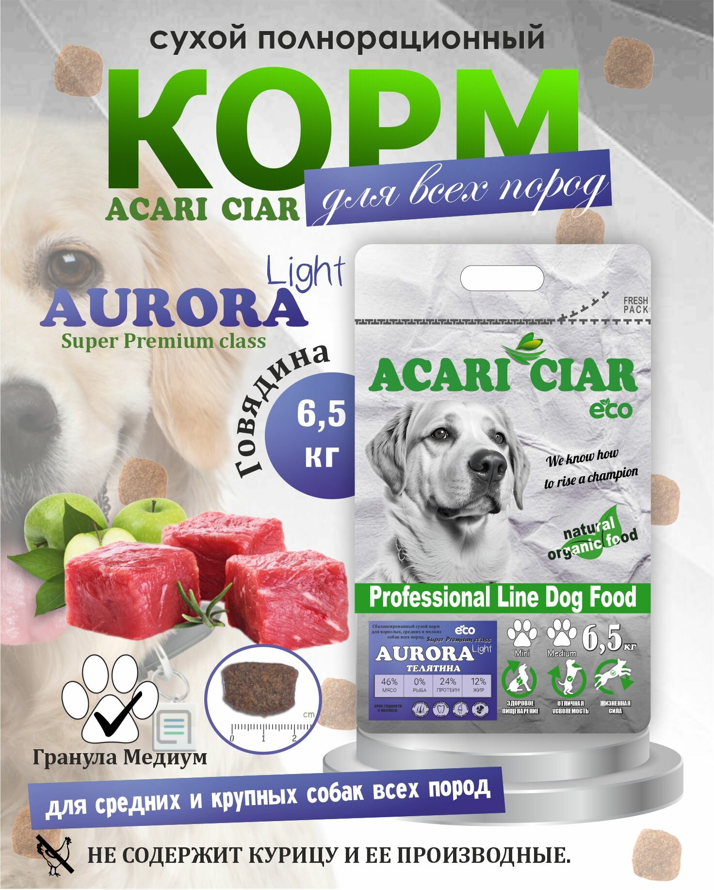 Сухой корм для собак Acari Ciar Aurora Lite Beef 6,5 кг медиум гранула