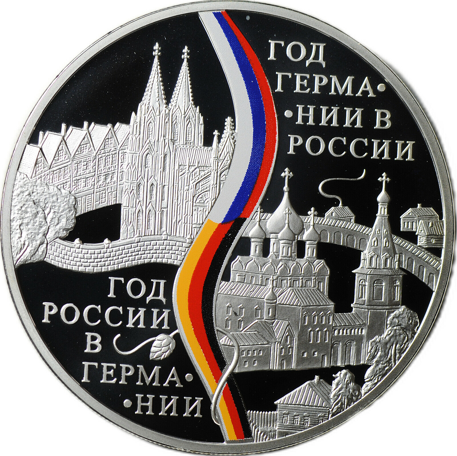 Монета 3 рубля 2013 СПМД Год Германии в России