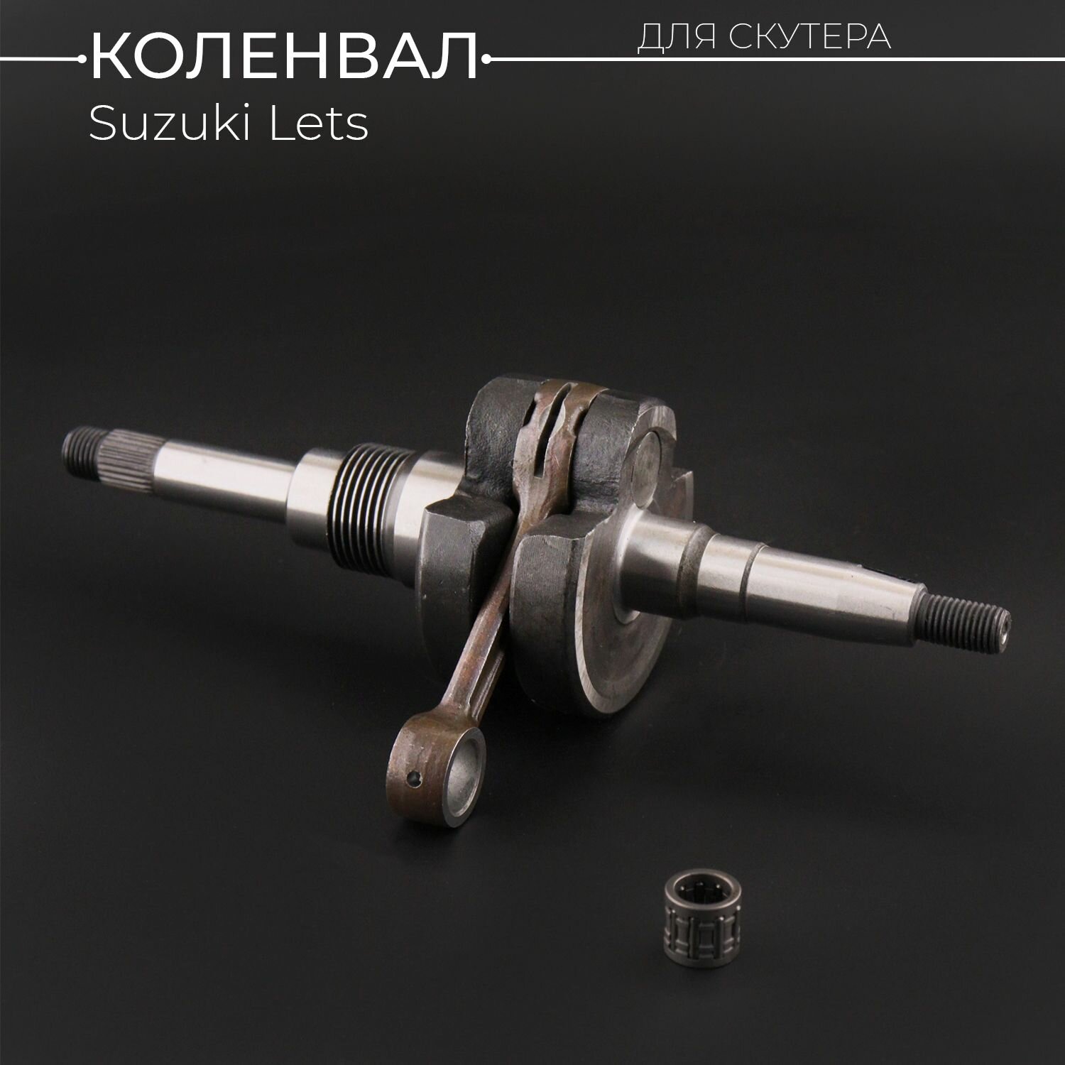 Коленвал Suzuki LET'S (под сепаратор 14mm) (каленые резьбы, +сепаратор) "KOMATCU"
