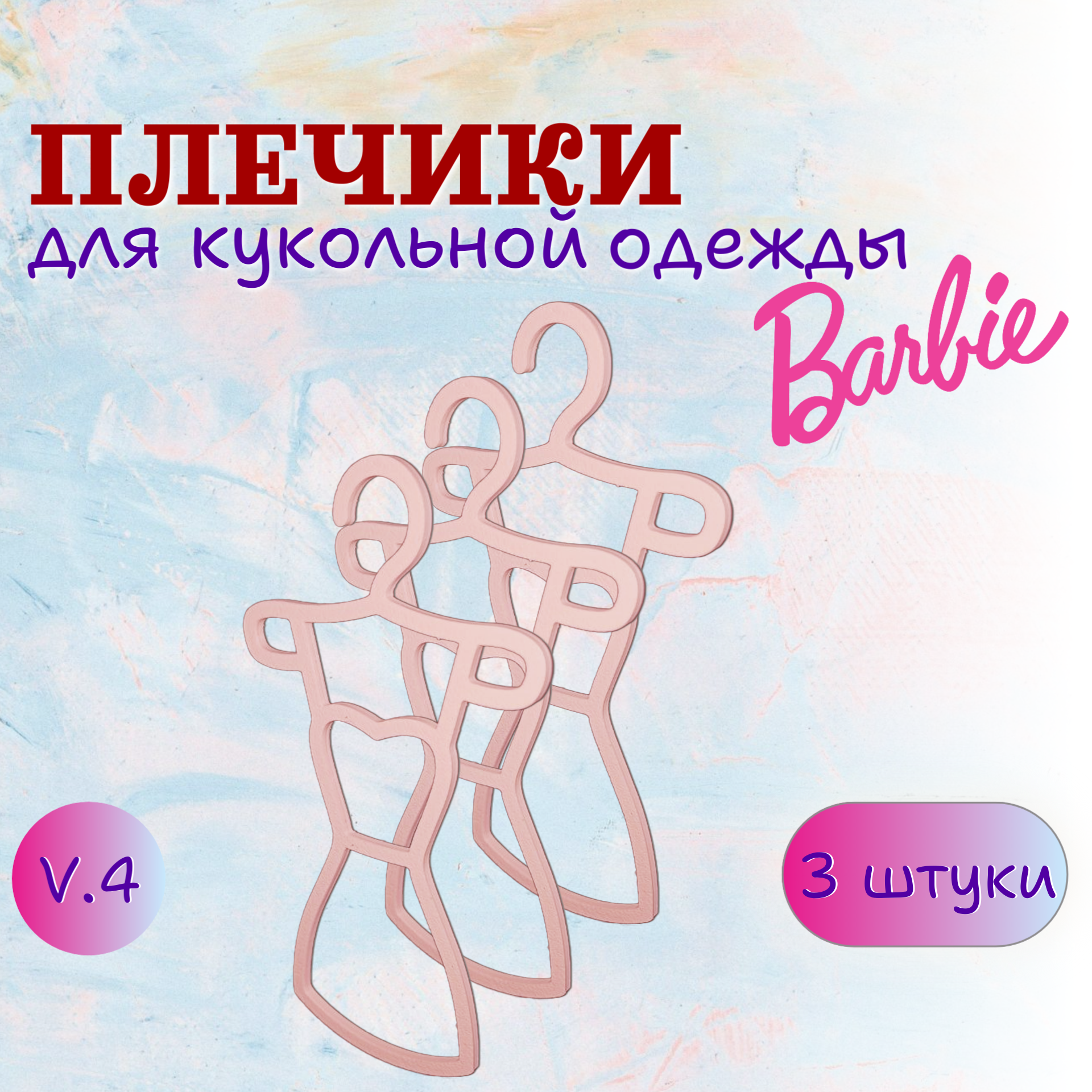 Набор вешалок для кукольной одежды Барби (Barbie). 3 шт. Персиковый.