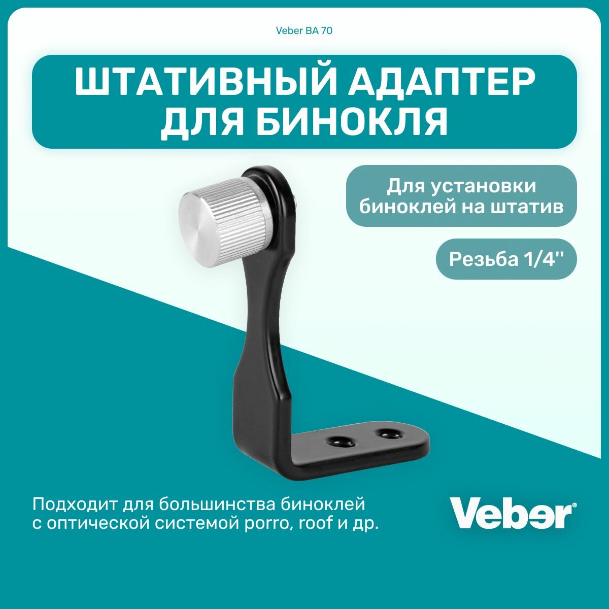 Штативный адаптер Veber "BA 70", для биноклей, черный, алюминиевый сплав