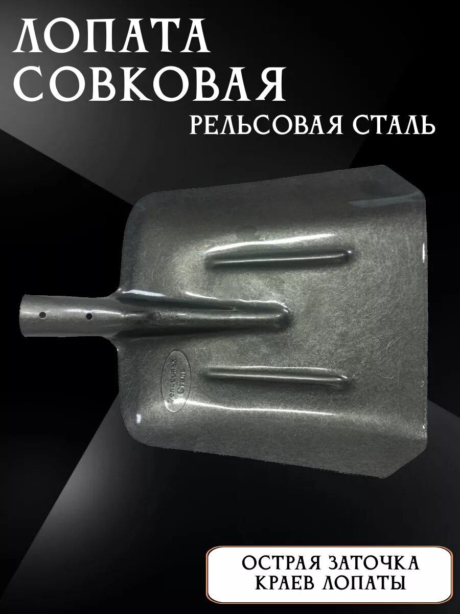 Лопата совковая рельсовая сталь ГОСТ — фото 1