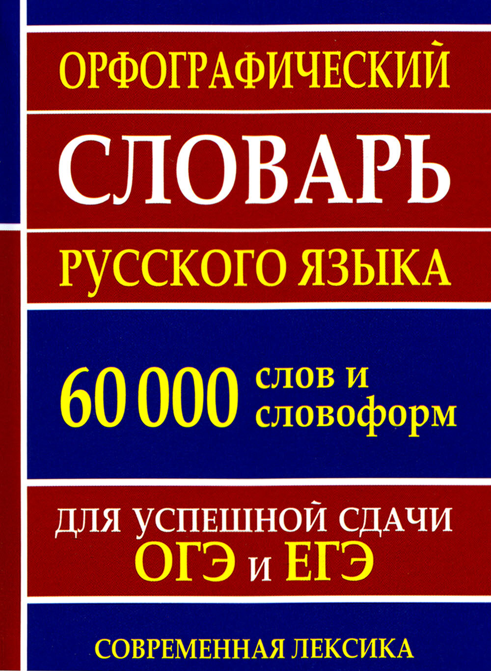 Орфографический словарь русского языка 60 000 слов и словоформ для успешной сдачи ОГЭ и ЕГЭ. Современная лексика, Хит книга