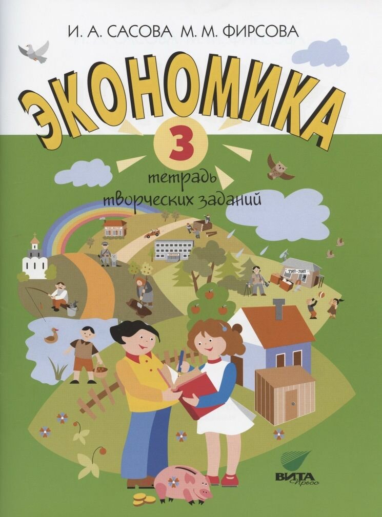 Экономика. 3 класс. Тетрадь творческих заданий