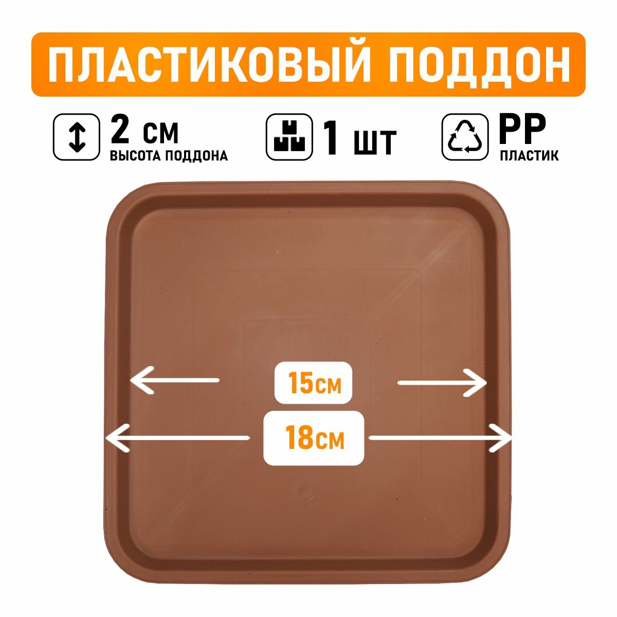 Поддон для горшков квадратный посадочный размер 15 см, внешний 18 см, коричневый