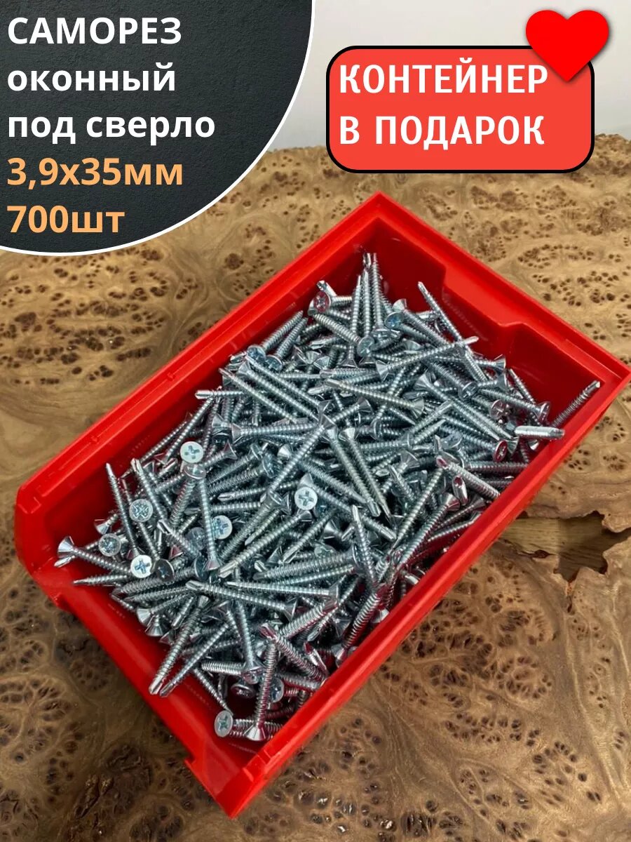 Саморез оконный, под сверло, 3,9х35 БЦ в контейнере, 700 шт.