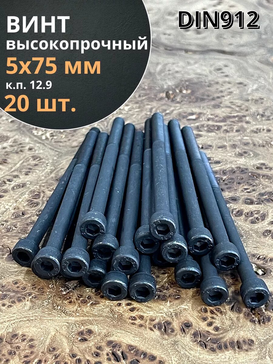 Винт высокопрочный НР М5х75 мм к. п.12.9 черный DIN912, 20 шт.