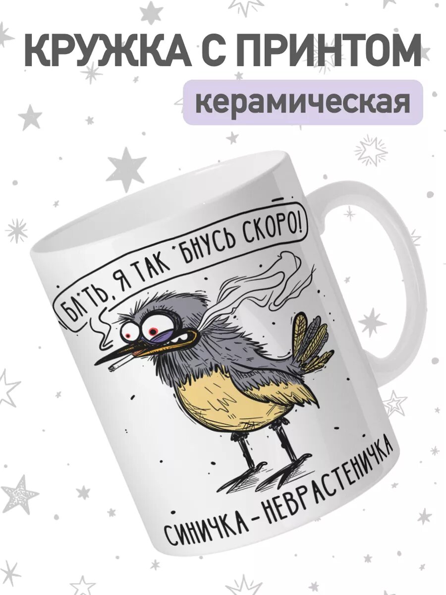 Кружка от jojo print с приколом принтом синичка, чашка для чая, кофе, 330мл, керамическая