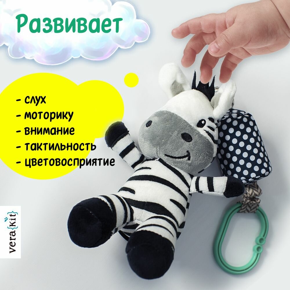 Игрушка-подвеска для новорожденного 0+ на коляску и кроватку от VeraKit. Развивающая зебра для малышей монтессори с колокольчиком