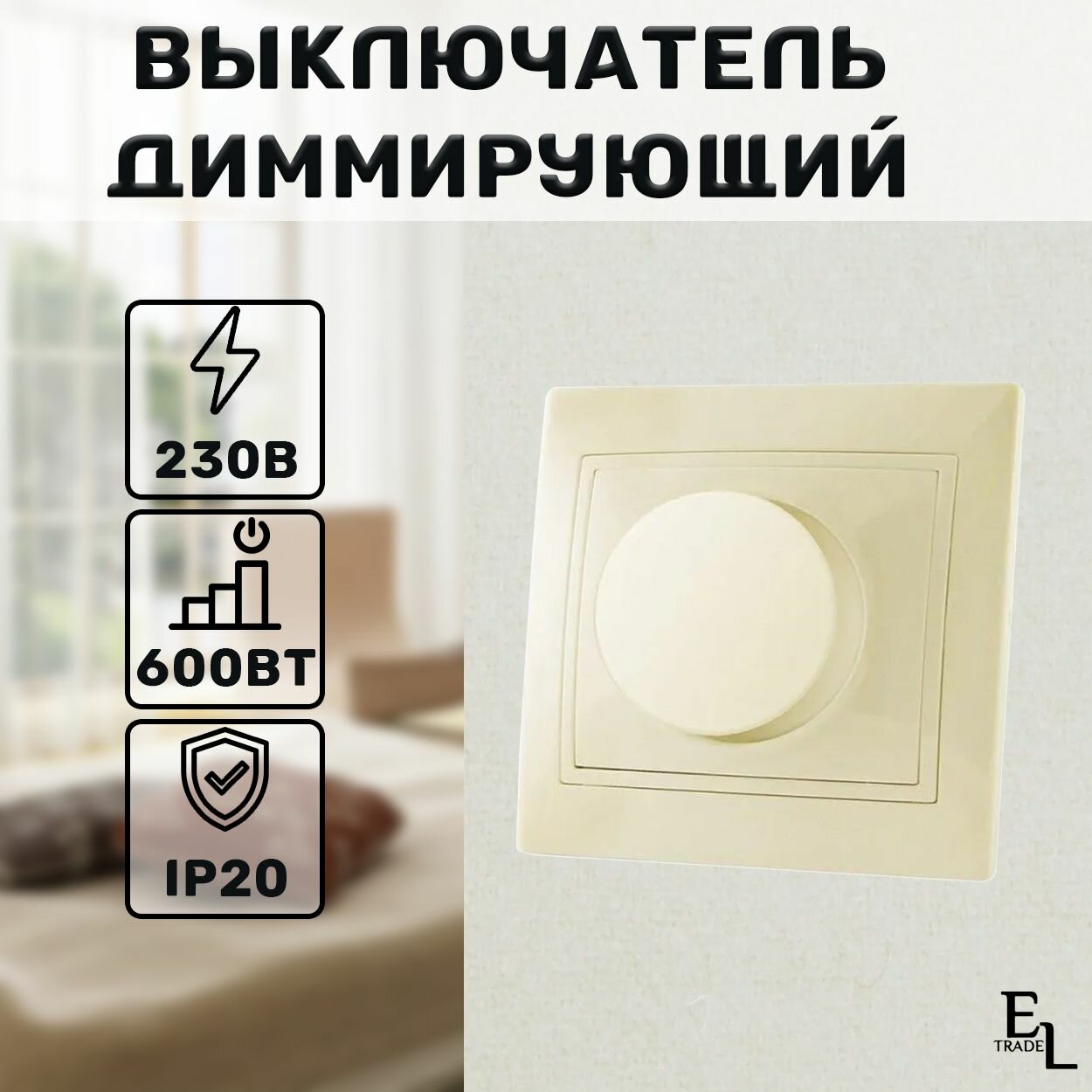 Диммер светорегулятор комплект из 2 штук, 81х81х57 мм, поворотный, RL, 600Вт, слоновая кость, Таймыр, IP20