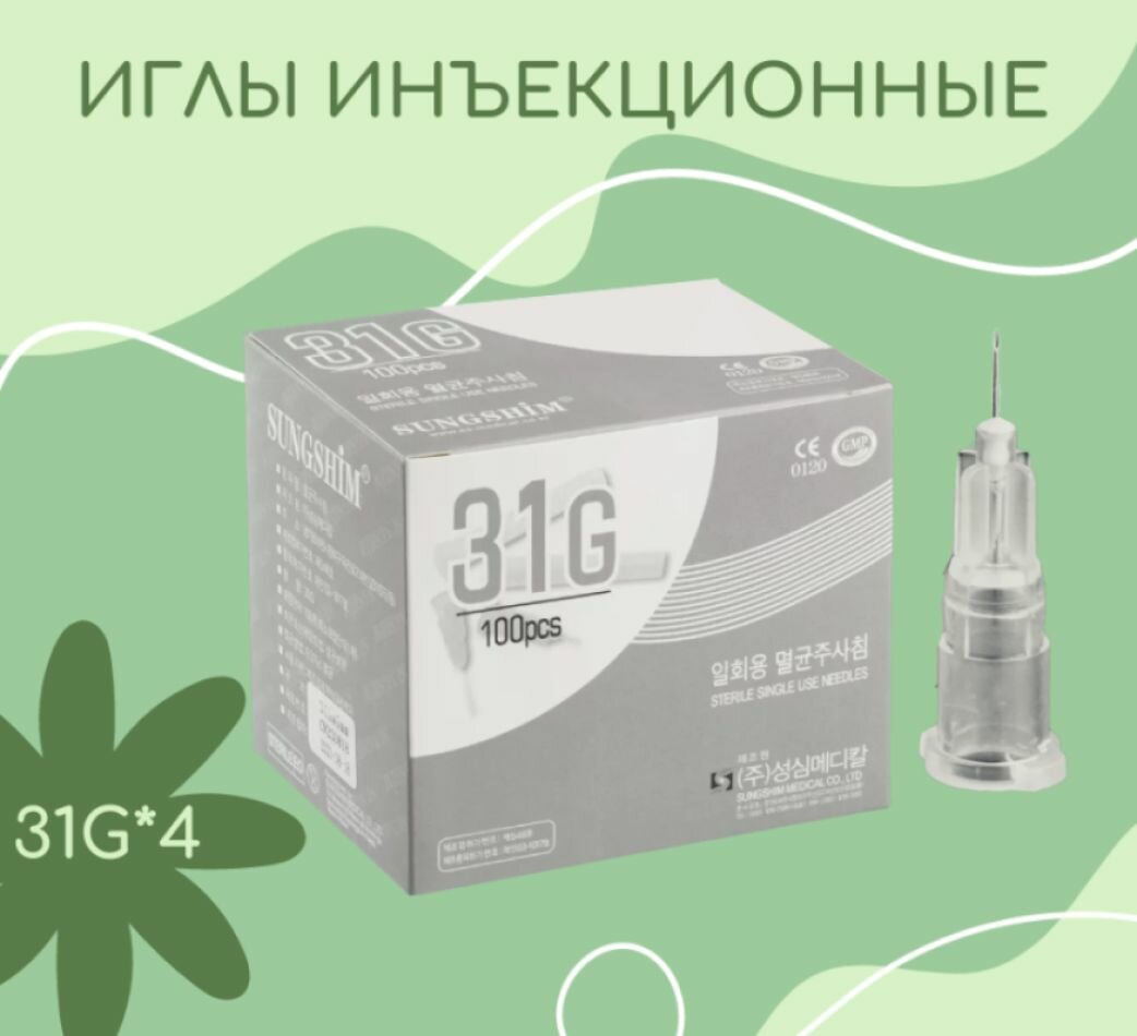 Иглы инъекционные, мезоиглы 31G*4 мм 20 шт