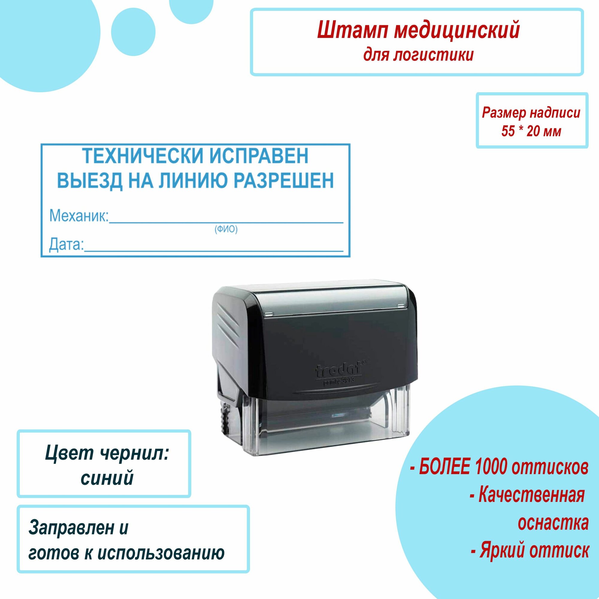 Штампы для путевых листов. Технически исправен. Автоматический штамп