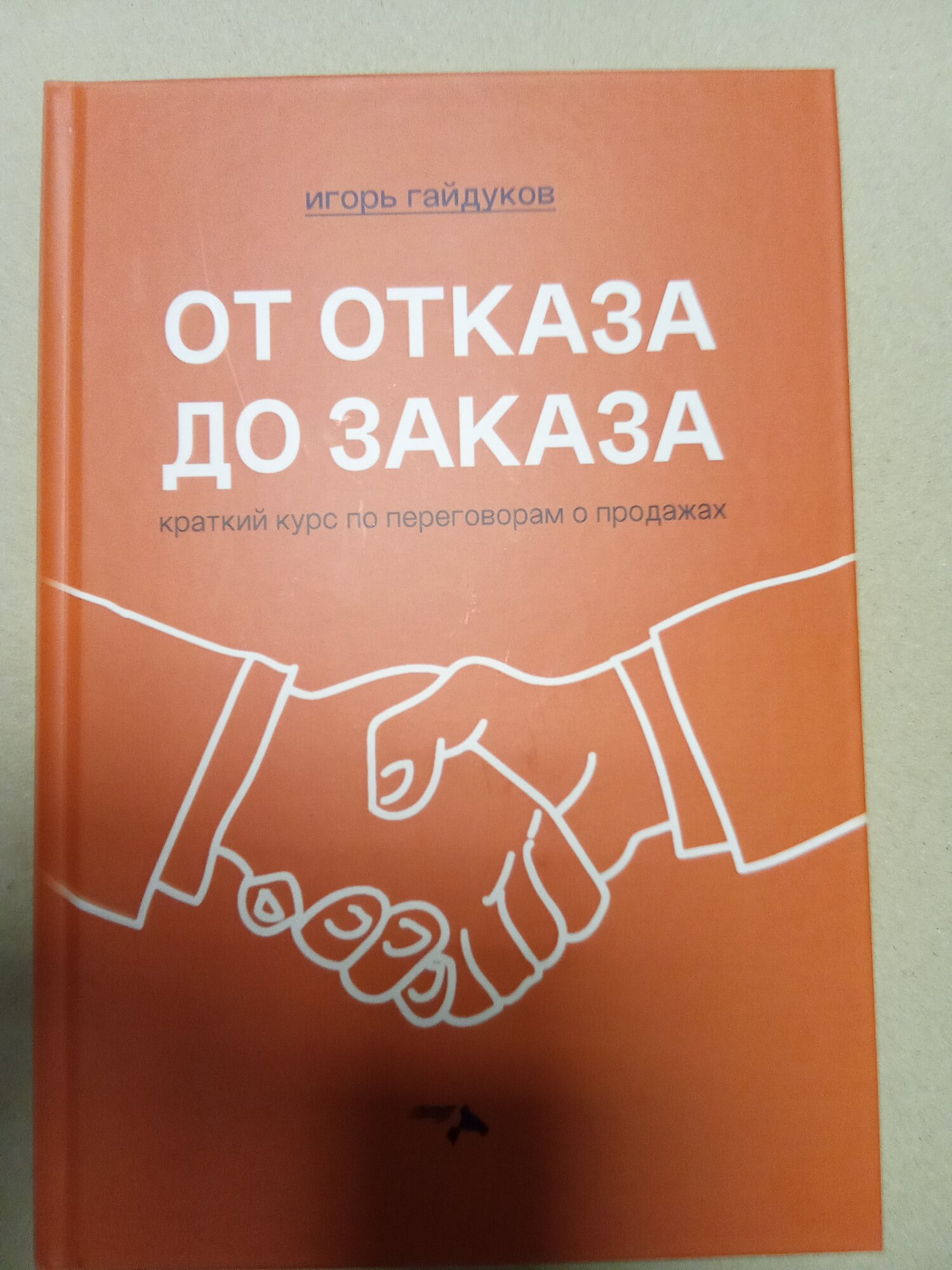 От отказа до заказа: краткий курс по переговорам о продажах Игорь Гайдуков