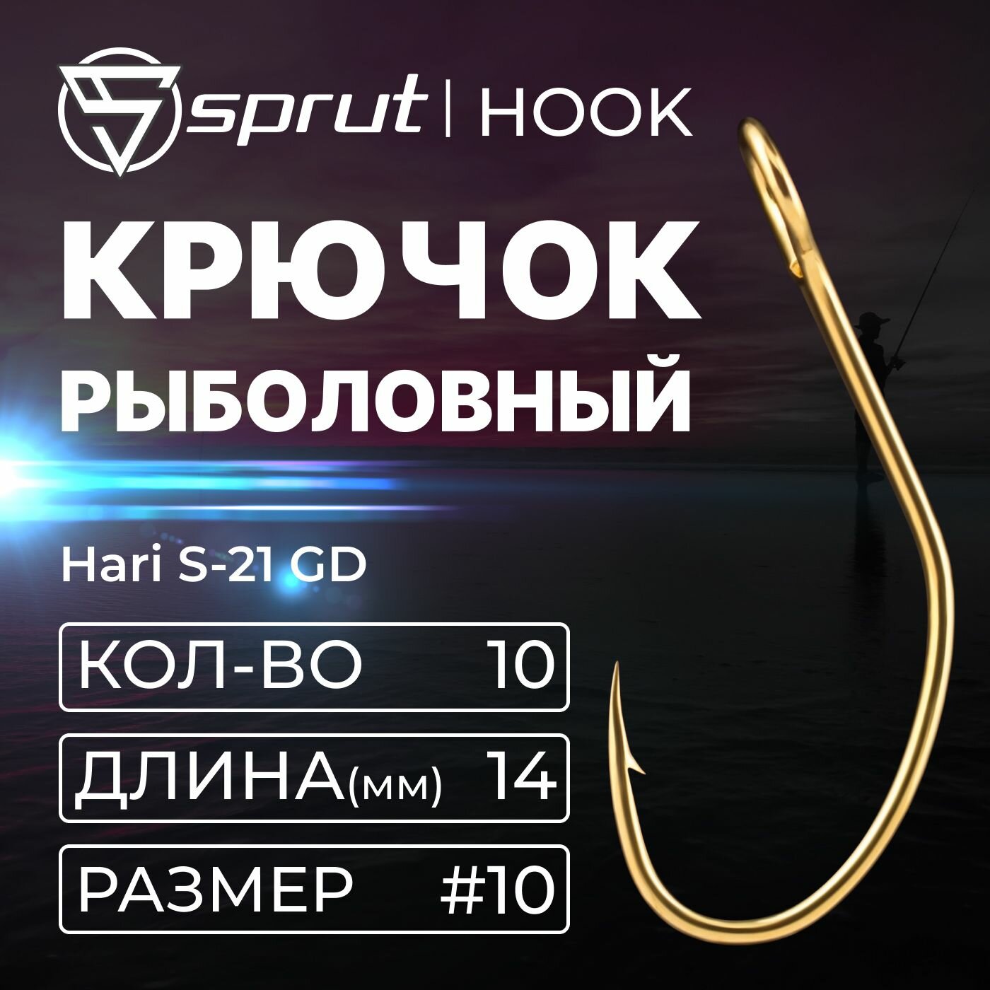 Крючки Одинарные Sprut Hari S-21 GD (14 mm) #10