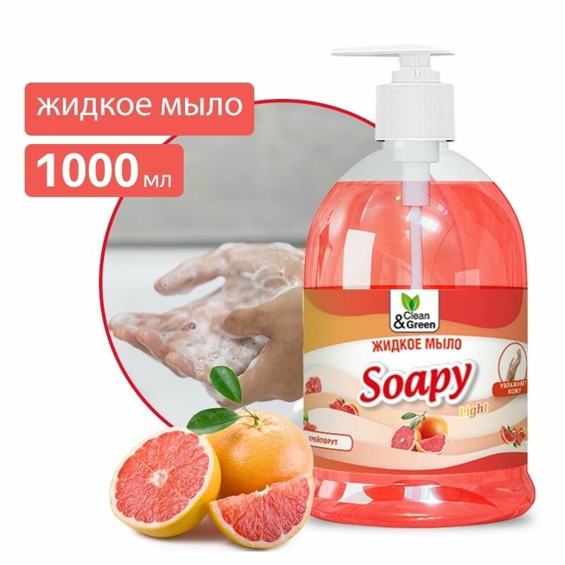 Жидкое мыло "Soapy" Light "Грейпфрут" с дозатором 1000 мл. Clean&Green CG8239