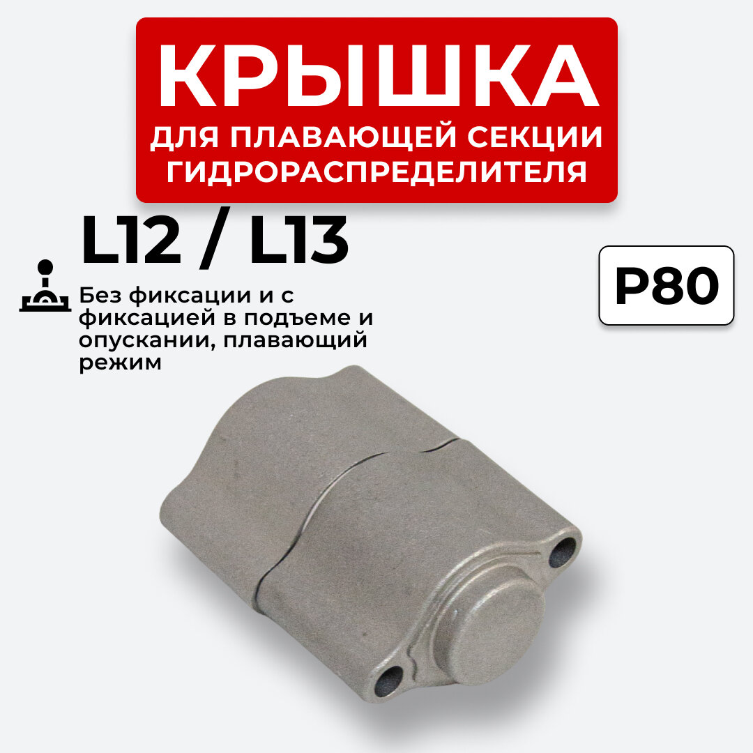 Крышка задняя гидрораспределителя P80-L12/L13
