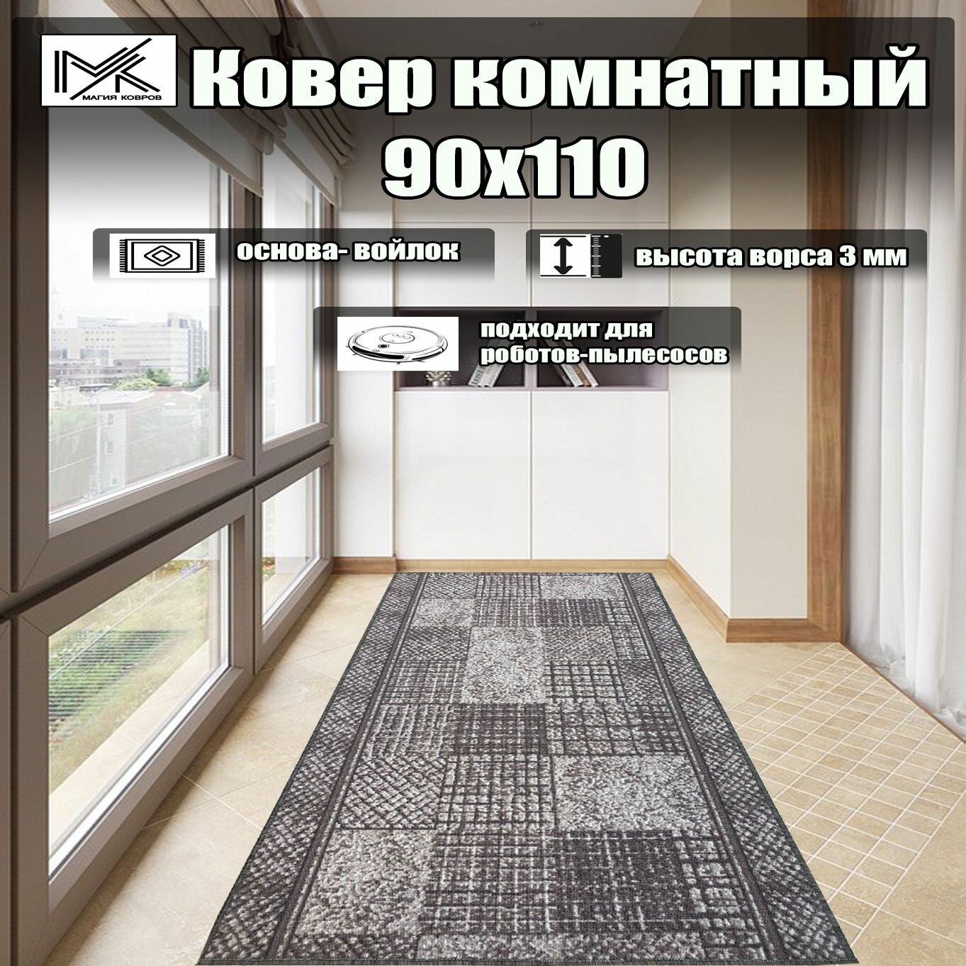 Ковровая дорожка 90*110