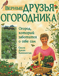 Верные друзья огородника. Огород, который заботится о себе сам