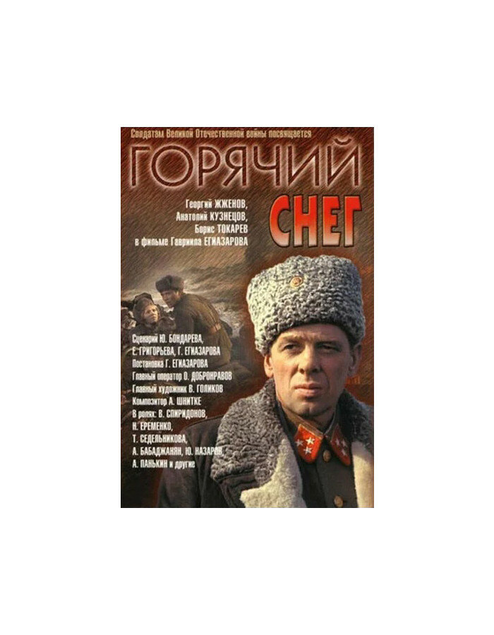 Горячий снег (DVD)