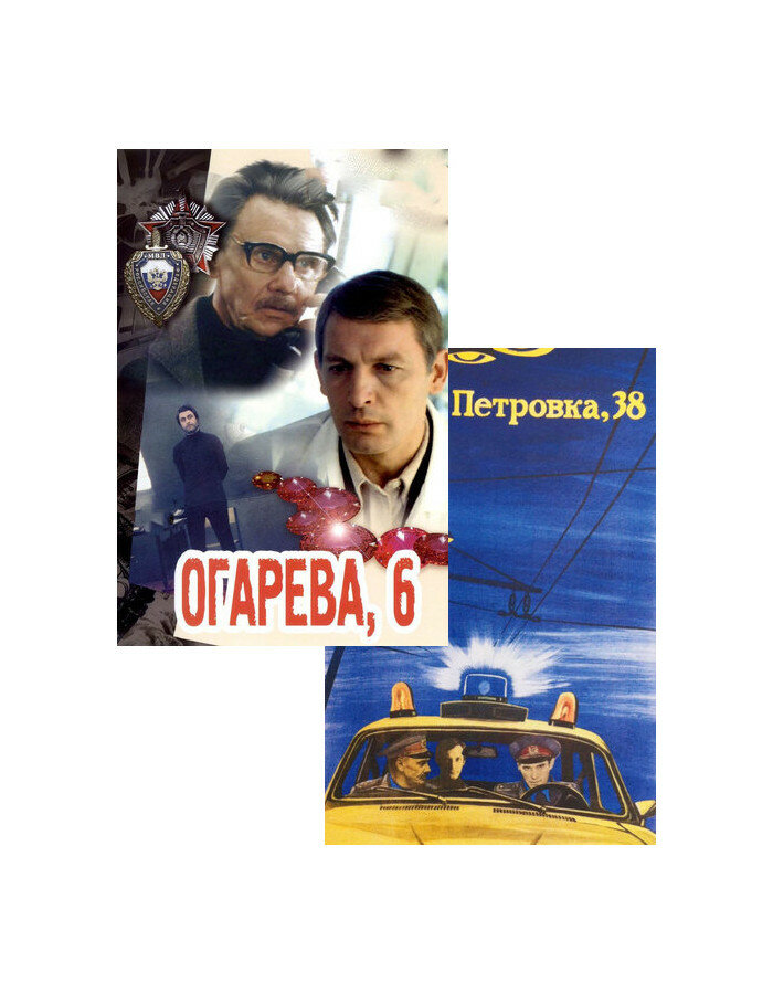 Петровка 38 / Огарева 6 (2 DVD)