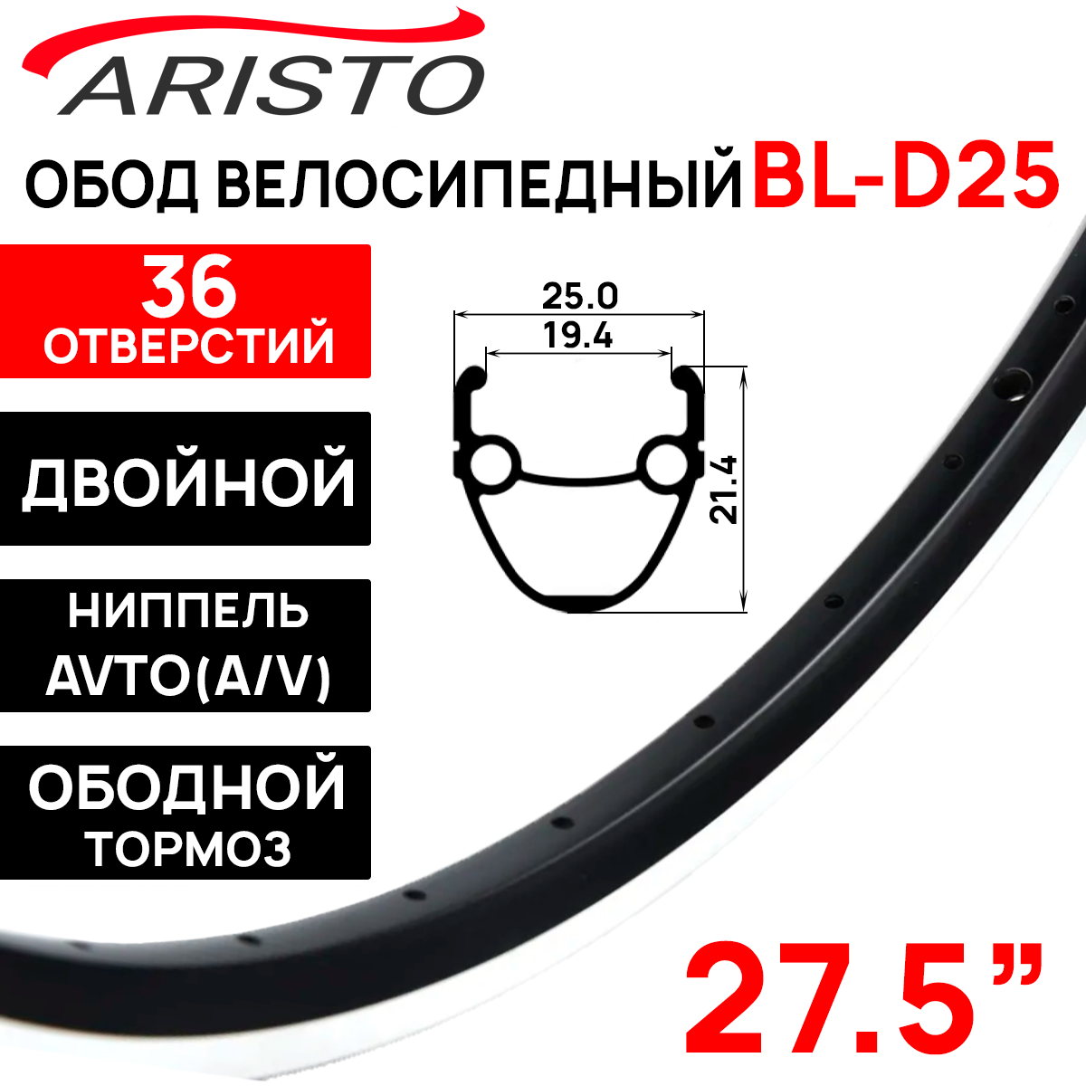 Обод двойной Aristo ВL-D25 27.5" (584х19.4/25х21.4мм), 36 отверстий, ниппель: A/V (авто), фрезерованный, алюминиевый, черный