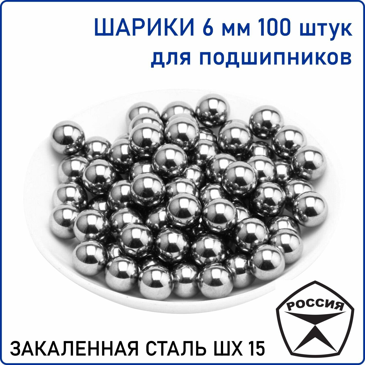 Шарики 6 мм для подшипников 100 штук комплект ГОСТ