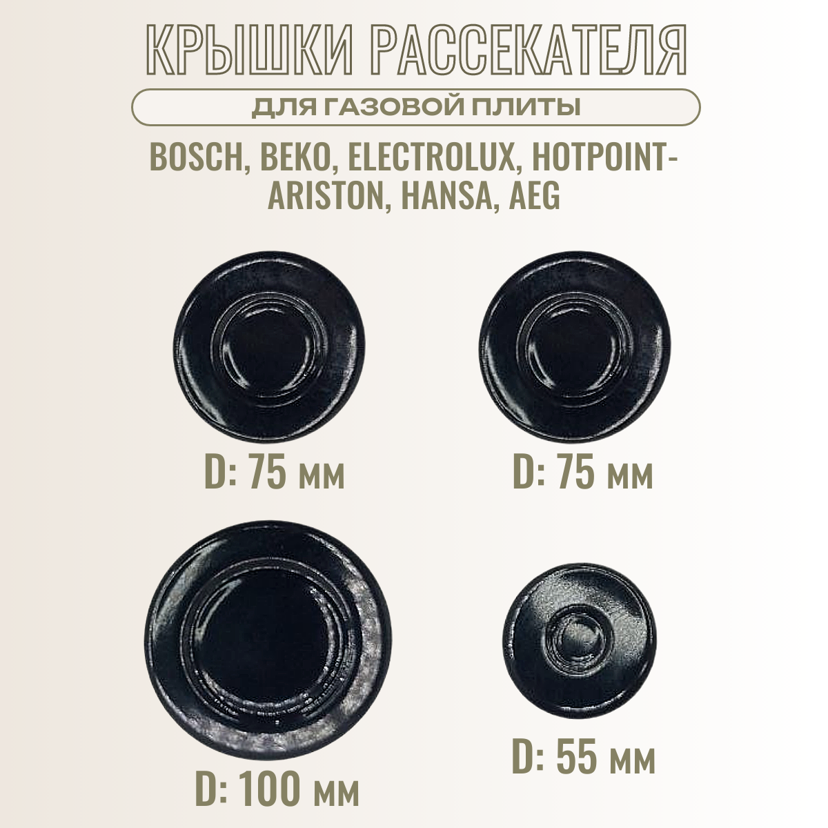 Крышка рассекателя для газовой плиты/ комплект 4 шт: 55 мм, 75 мм - 2, 100 мм