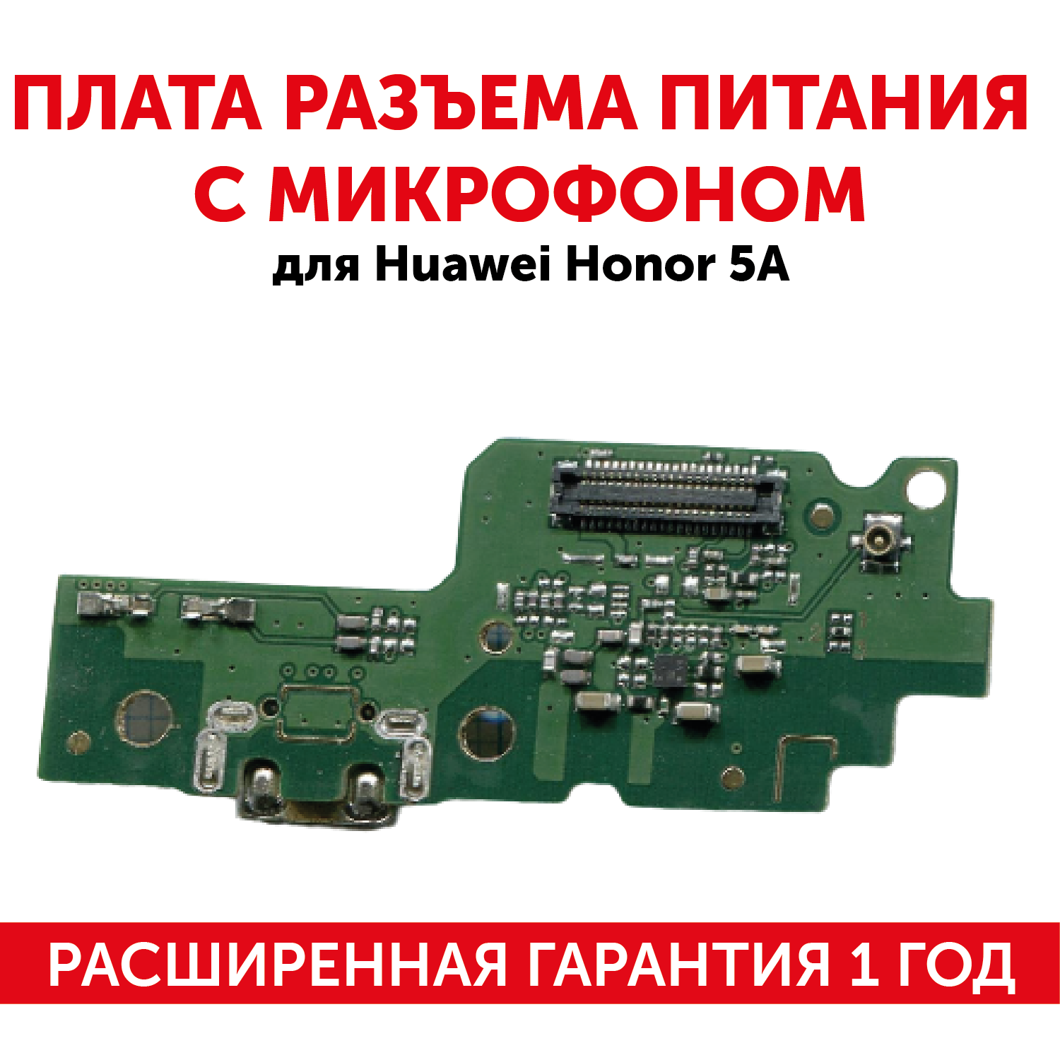 Плата разъема питания с микрофоном для телефона Huawei Honor 5A