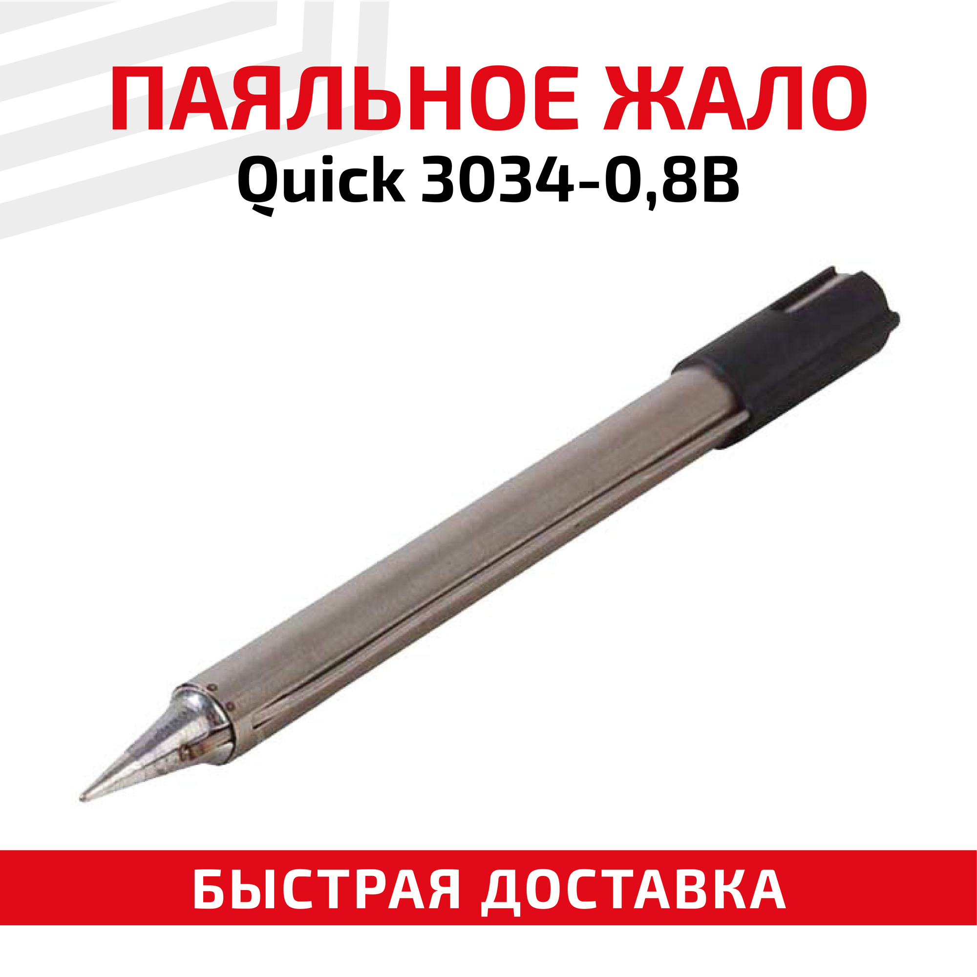 Жало (насадка, наконечник) для паяльника (паяльной станции) Quick 3034-0.8B, коническое, 0.8 мм