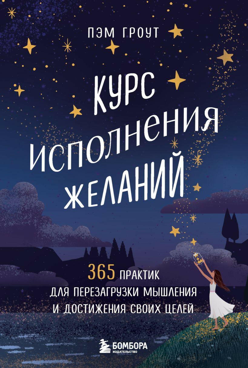 Гроут П. Курс исполнения желаний. 365 практик для перезагрузки мышления и достижения своих целей