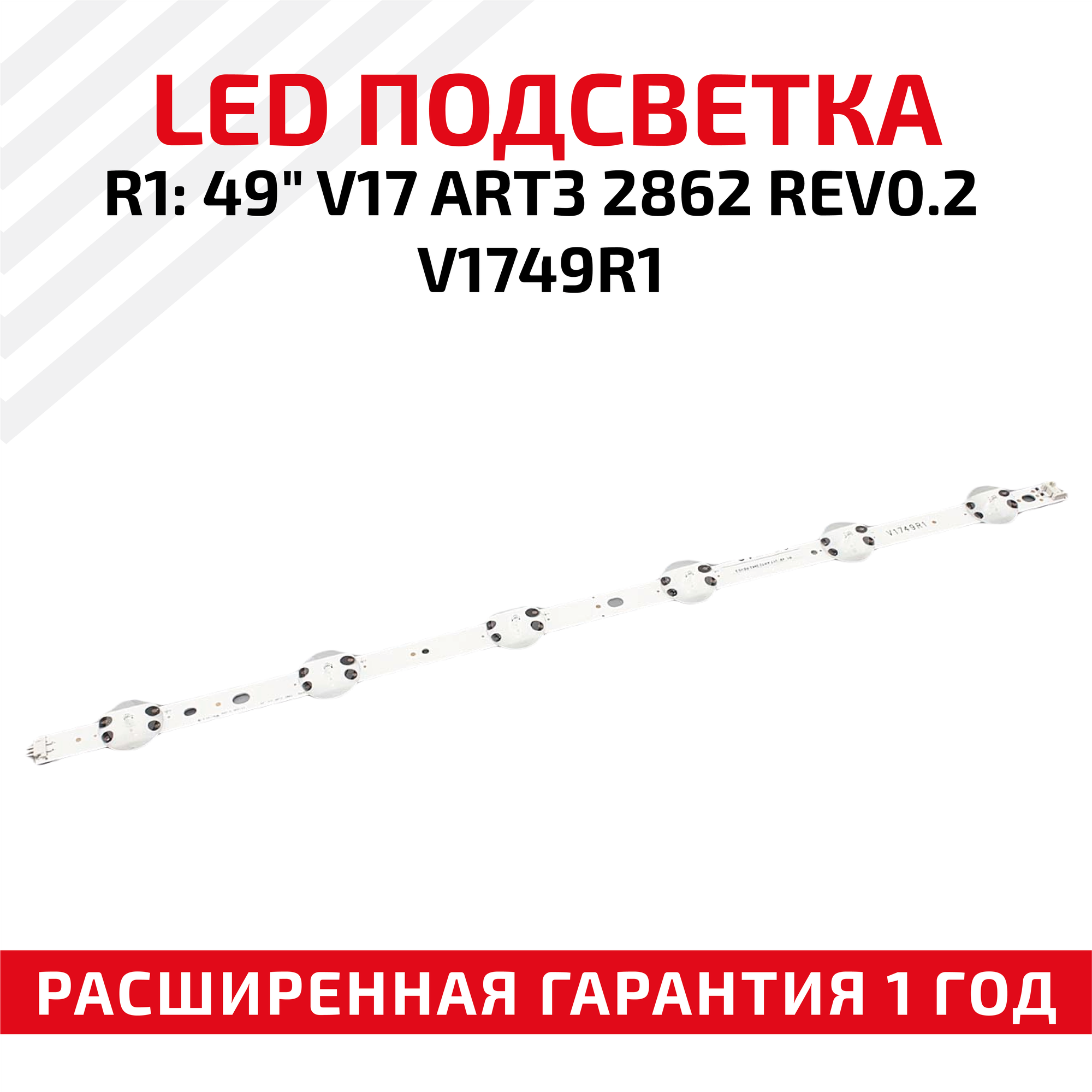 LED подсветка (светодиодная планка) для телевизора R1: 49" V17 ART3 2862 REV0.2