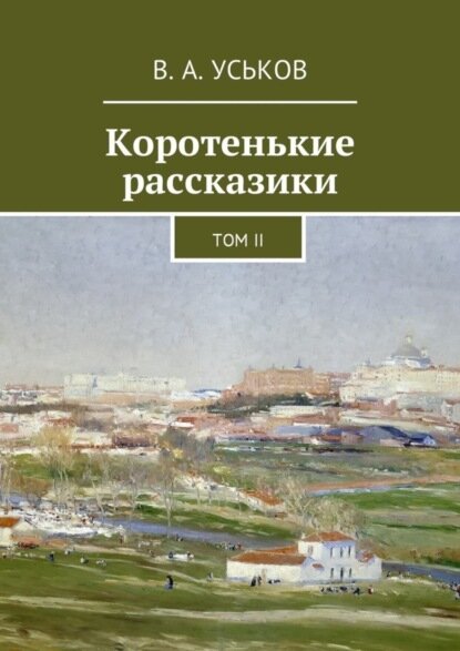 Коротенькие рассказики. Том II [Цифровая книга]