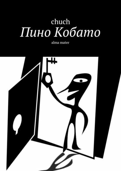 Пино Кобато. Alma mater [Цифровая книга]