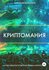 Криптомания [Цифровая книга]