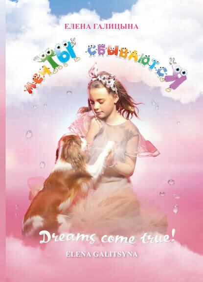 Мечты сбываются [Цифровая книга]