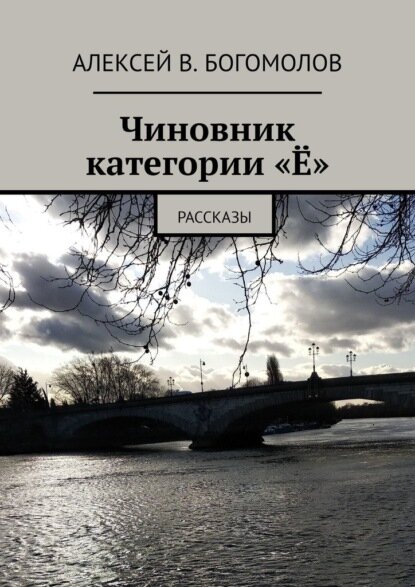 Чиновник категории «Ё». Рассказы [Цифровая книга]