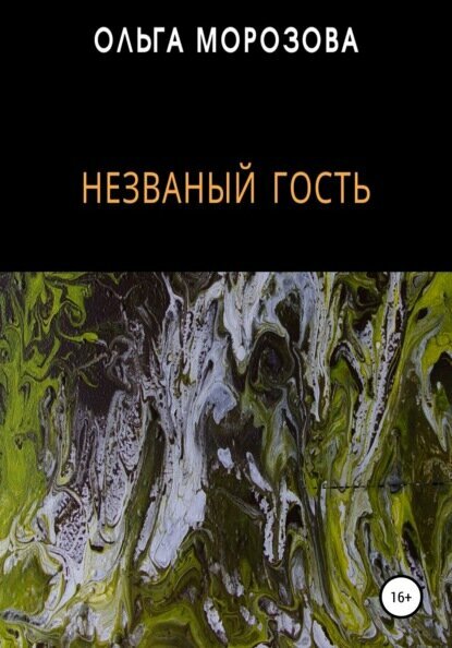 Незваный гость [Цифровая книга]